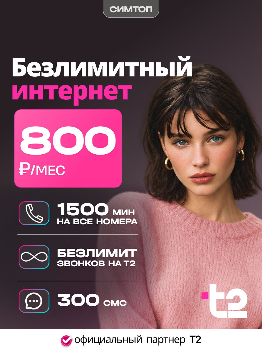 Сим карта Т2, Безлимитный интернет, для всех устройств, вся Россия, Теле 2