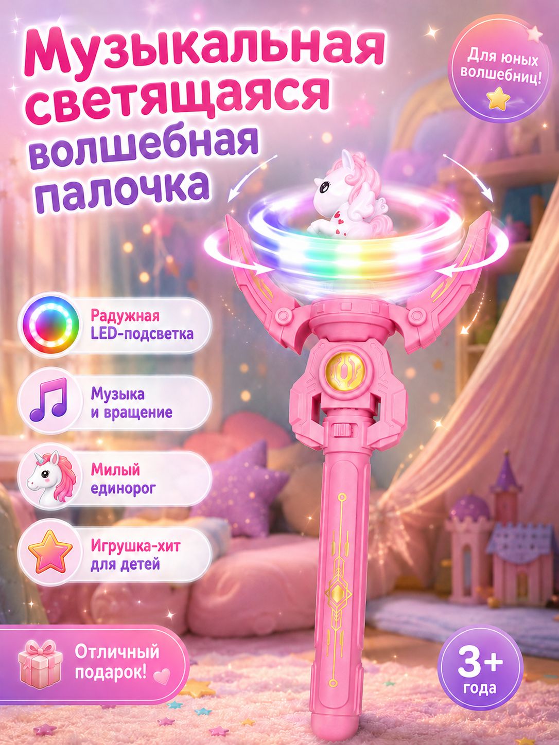 Волшебная палочка светящаяся музыкальная с единорогом и вращением, интерактивная игрушка для детей