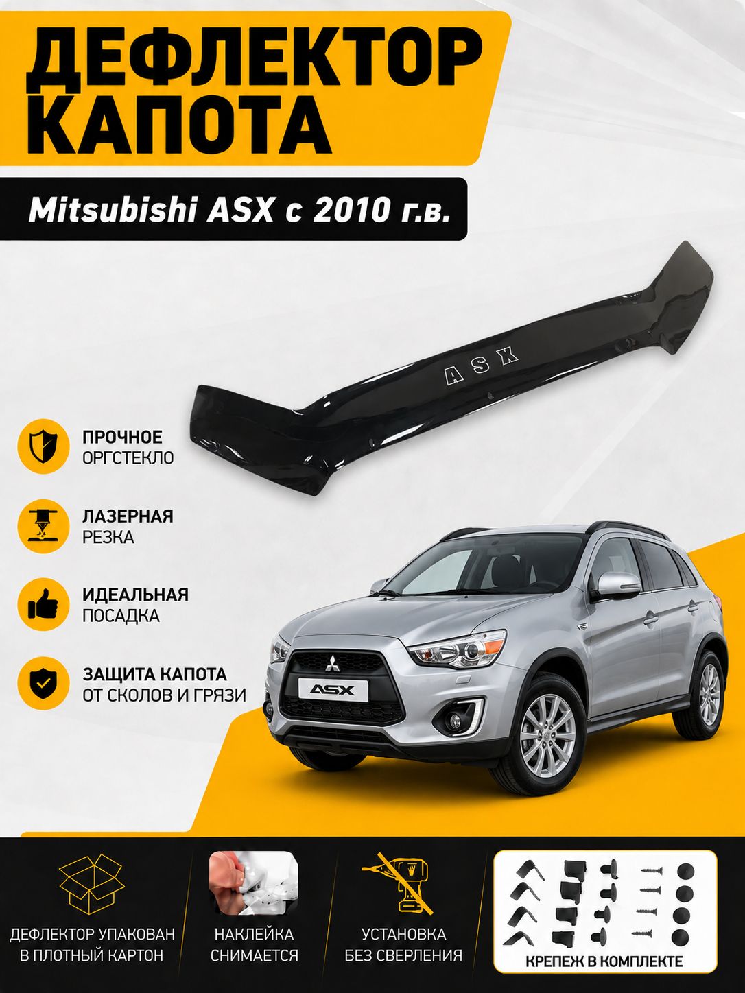 Дефлектор капота (Мухобойка) VIP TUNING Mitsubishi ASX с 2010 г. в. / накладка ветровик на капот Митсубиши АСХ