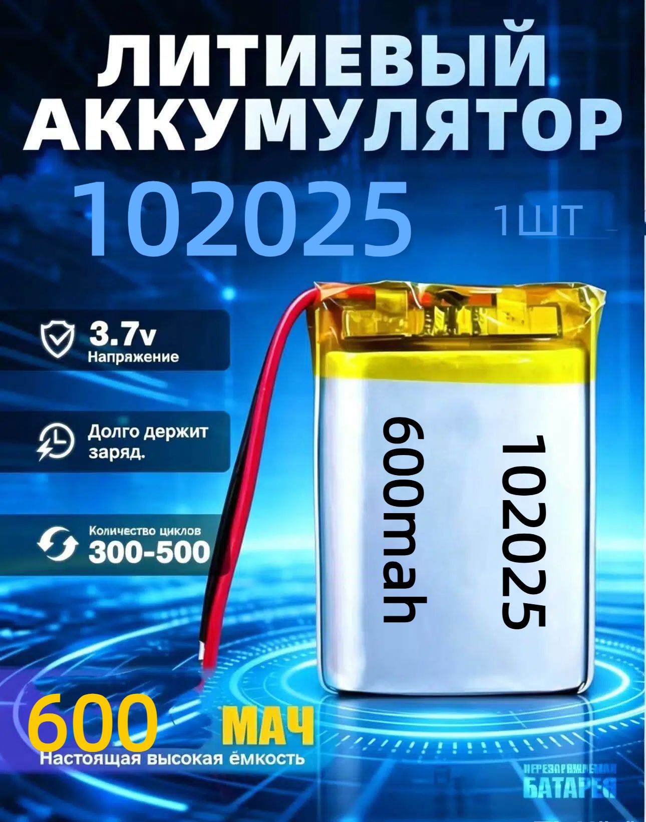 Аккумулятор (батарея) 102025 600mah 3,7v (25х20х10 мм)