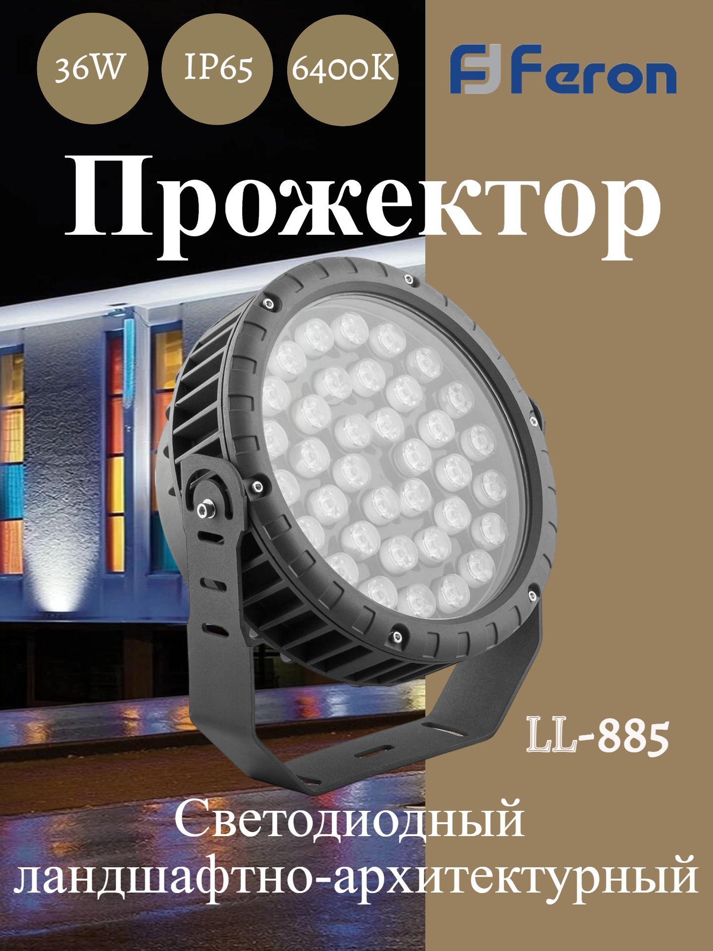 Светодиодный светильник ландшафтно-архитектурный LL-885 85-265V 36W 6400K IP65 Feron 32147