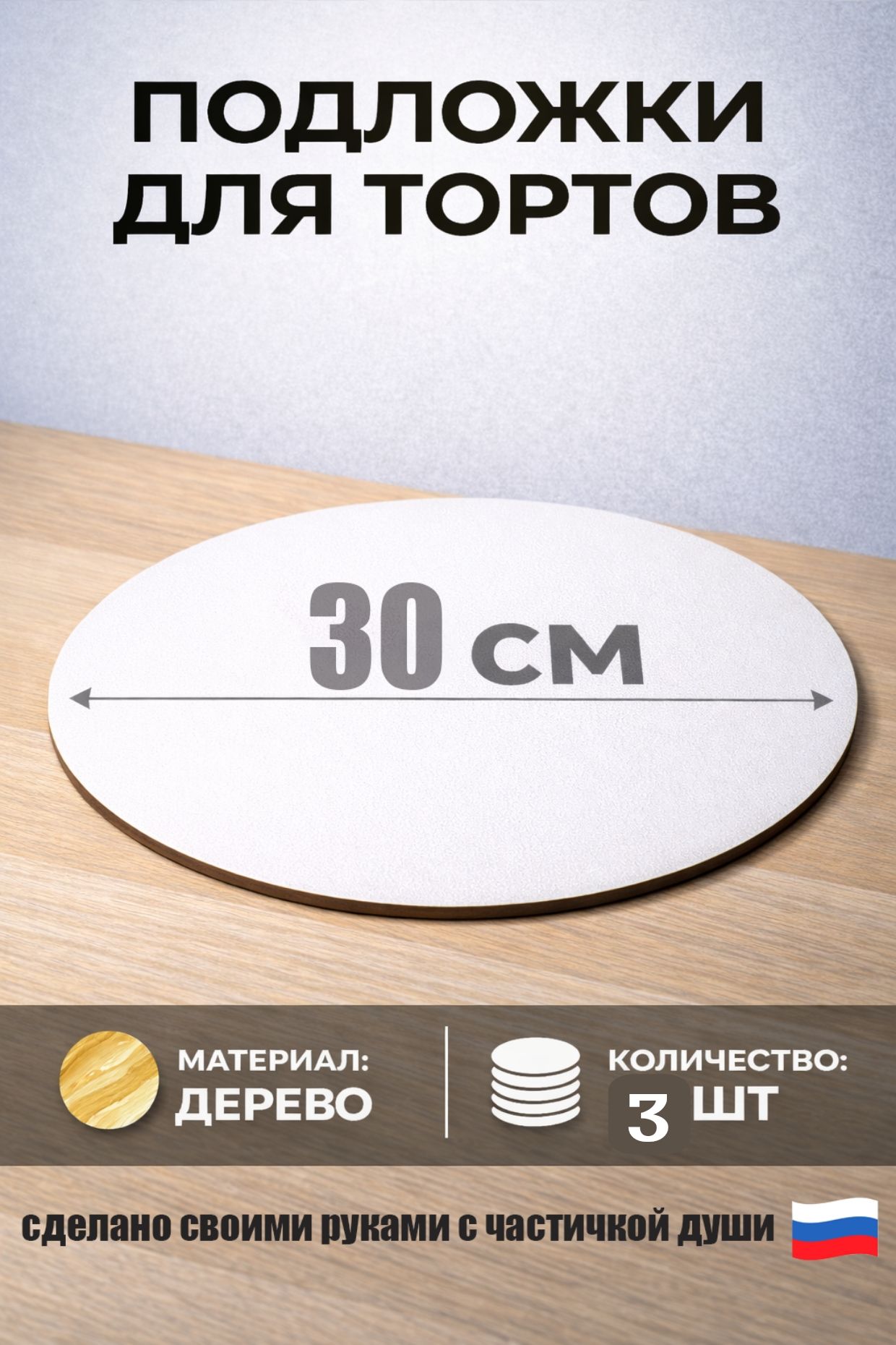 Подложка для торта 30 см усиленная 3мм, ХДФ белая, 3 шт