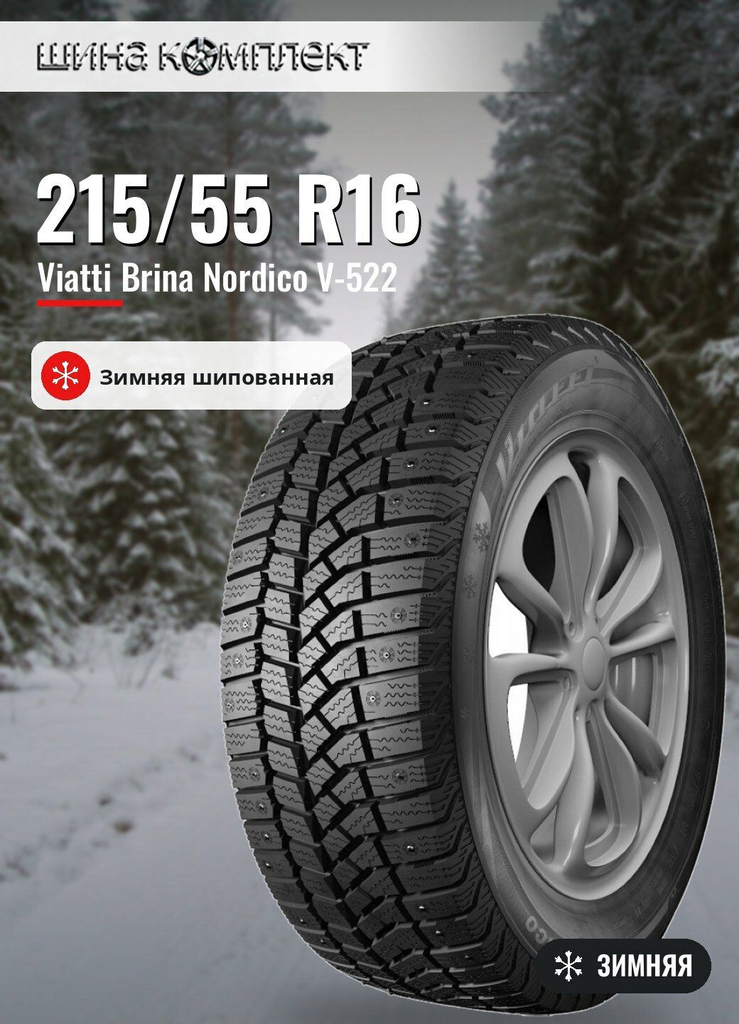 Автомобильная шина Viatti Brina Nordico V-522 215/55 R16 зимняя шип для легкового автомобиля