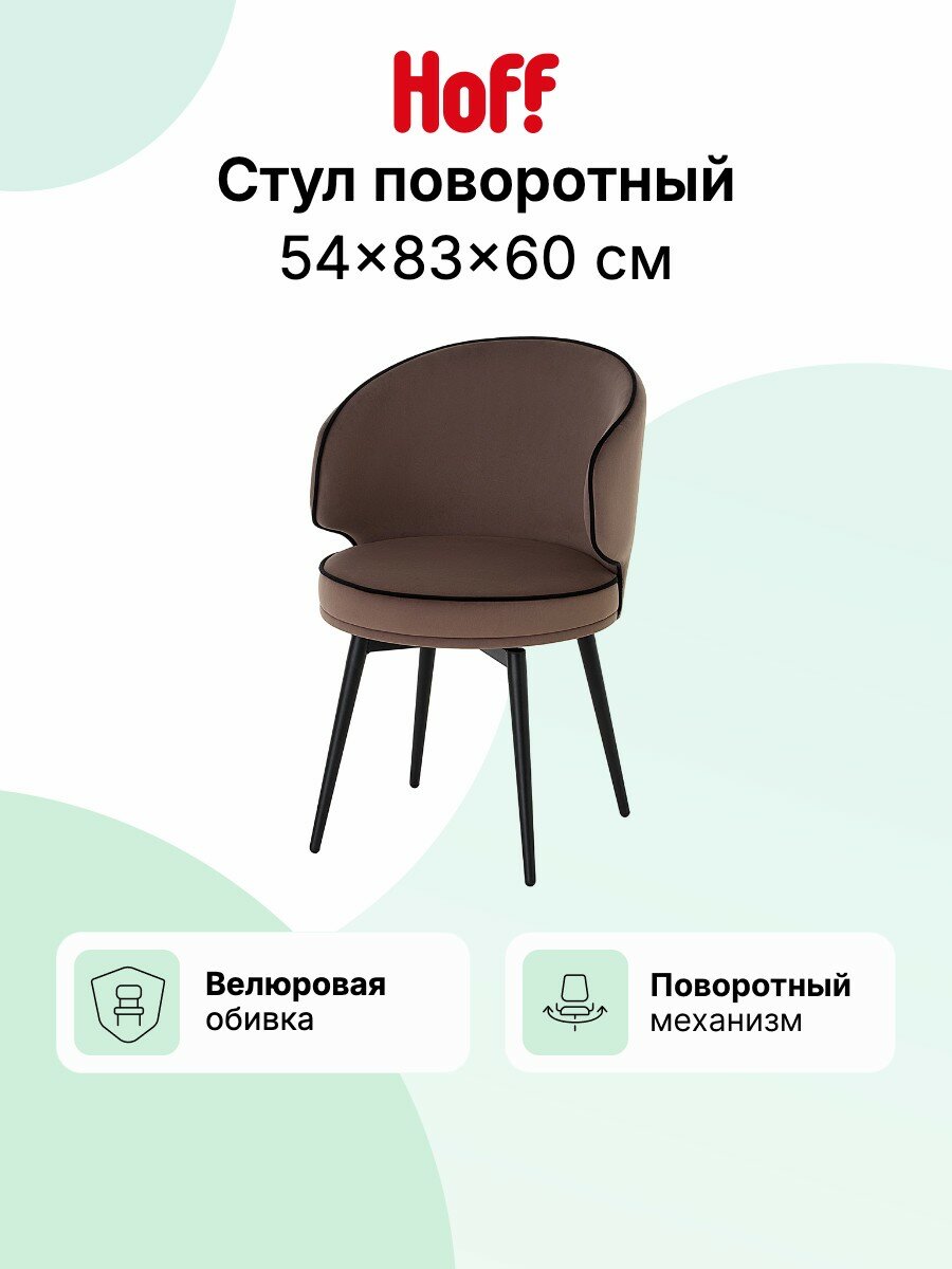 Стул поворотный Сиэтл, коричневый (Irida 05)/чёрный