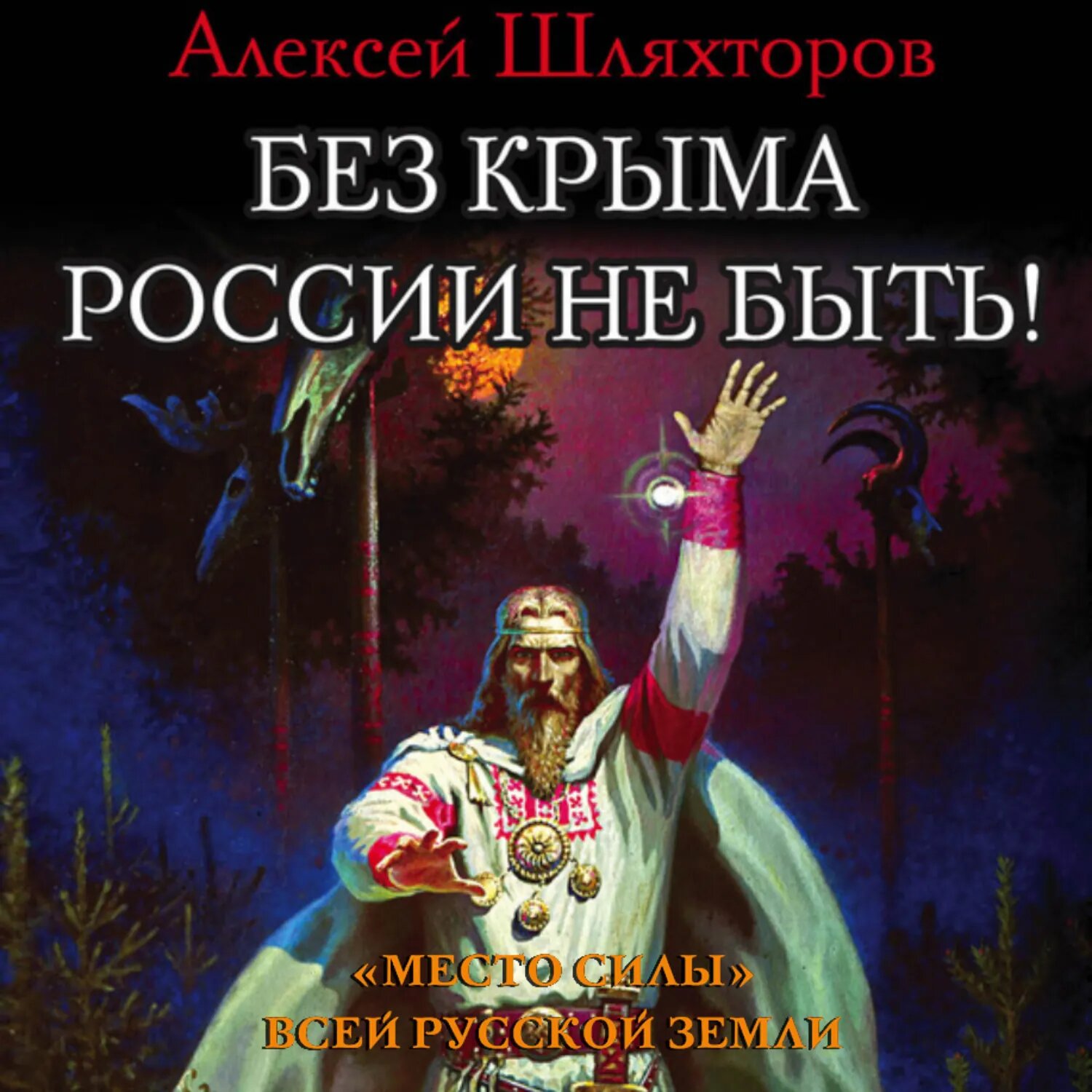 Без Крыма России не быть! «Место силы» всей Русской Земли [Аудиокнига]