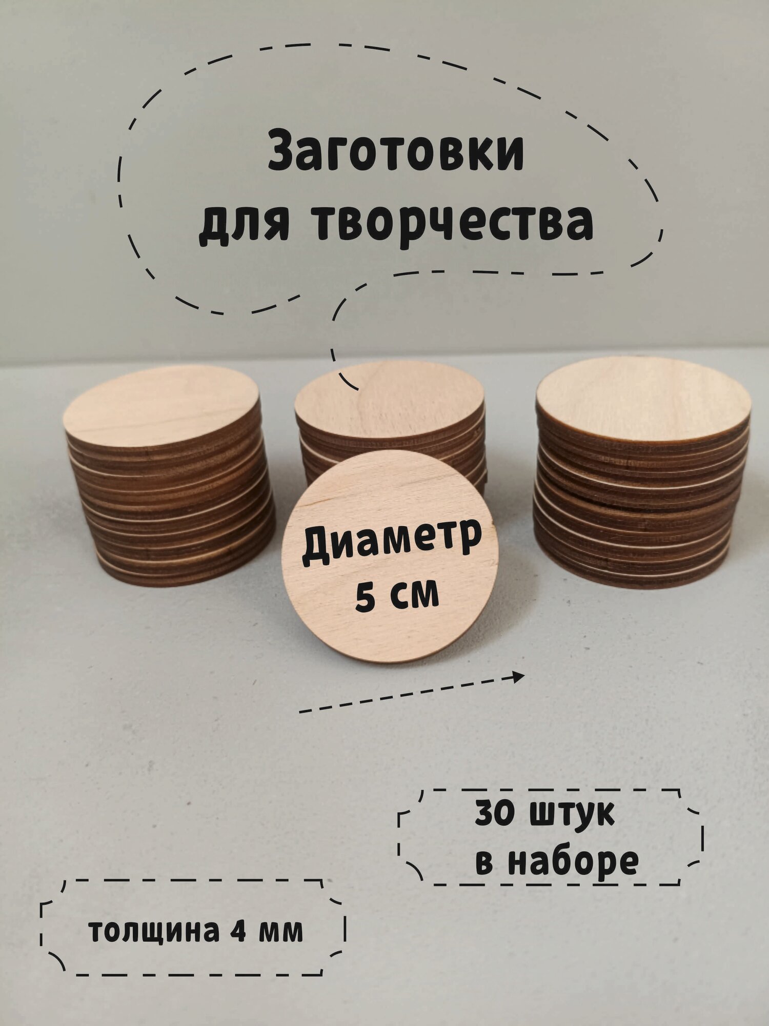 Круглые заготовки для творчества из фанеры диаметр 5 см, 30 штук