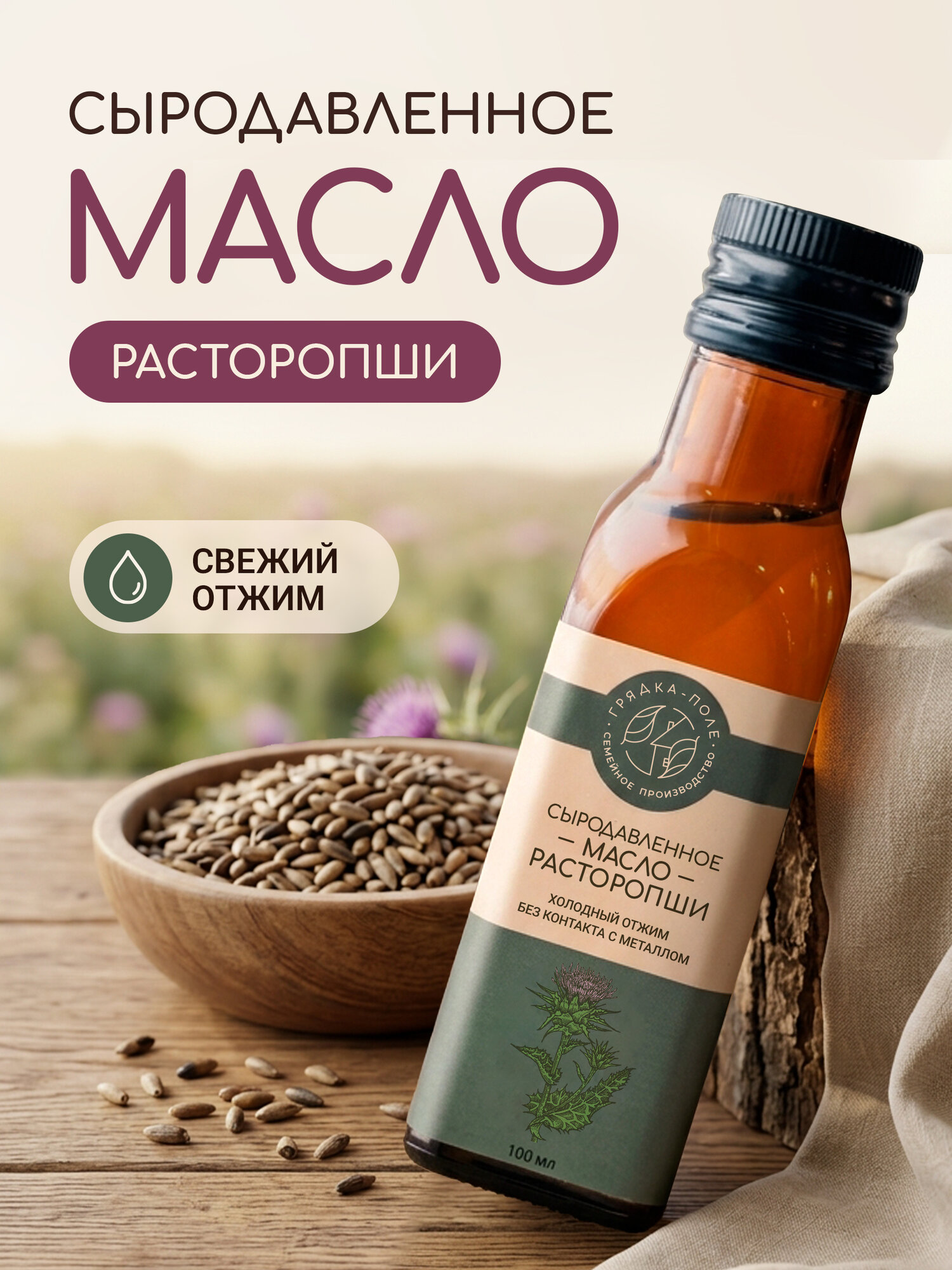 Масло расторопши холодного отжима, сыродавленное Грядка-Поле, 100 мл