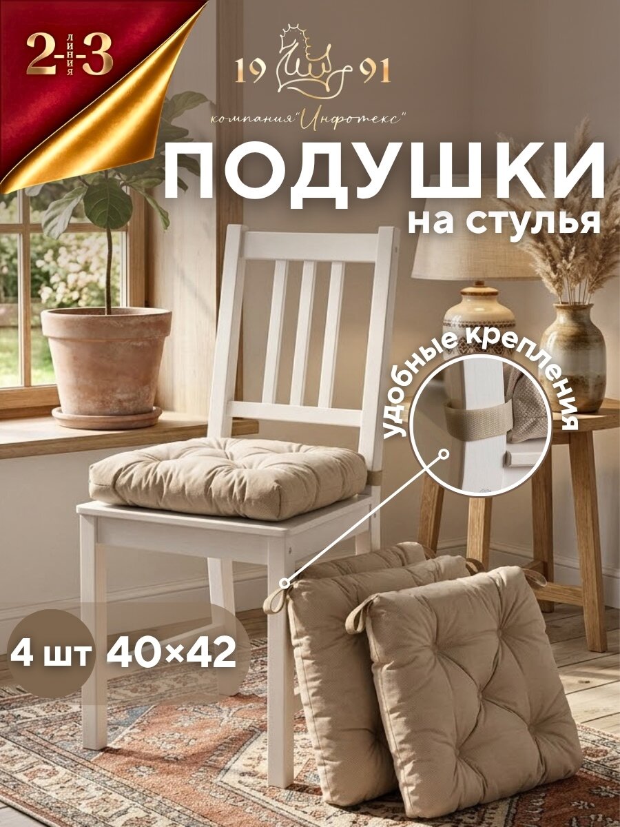 Комплект (4 шт) Подушек на стул Малинда, 40/35x38x7, бежевый