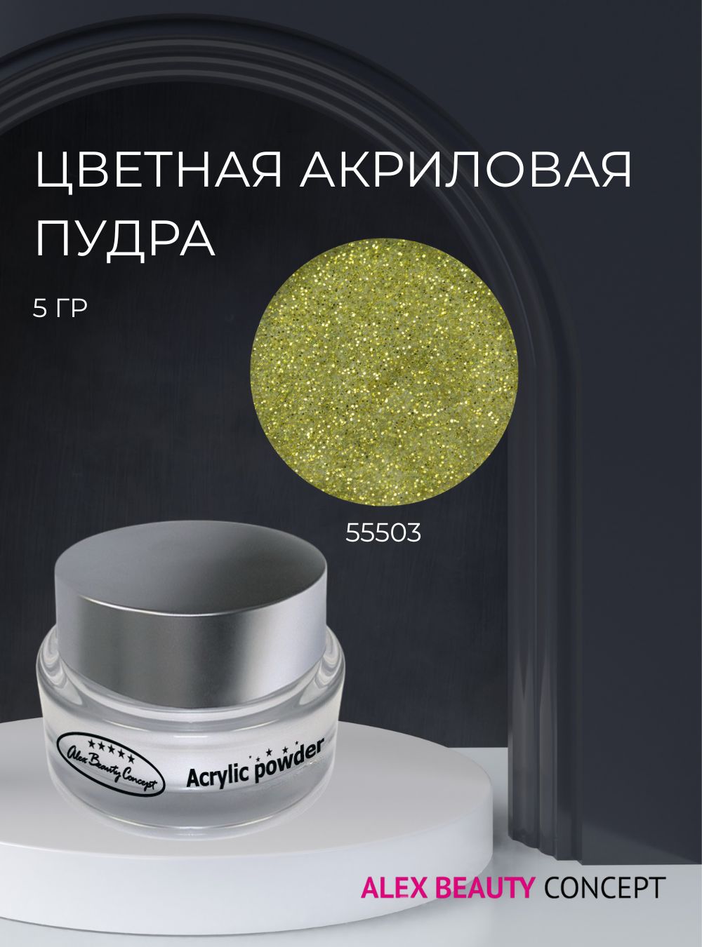 Alex Beauty Concept Цветная акриловая пудра, 5 гр, цвет зеленый 55503