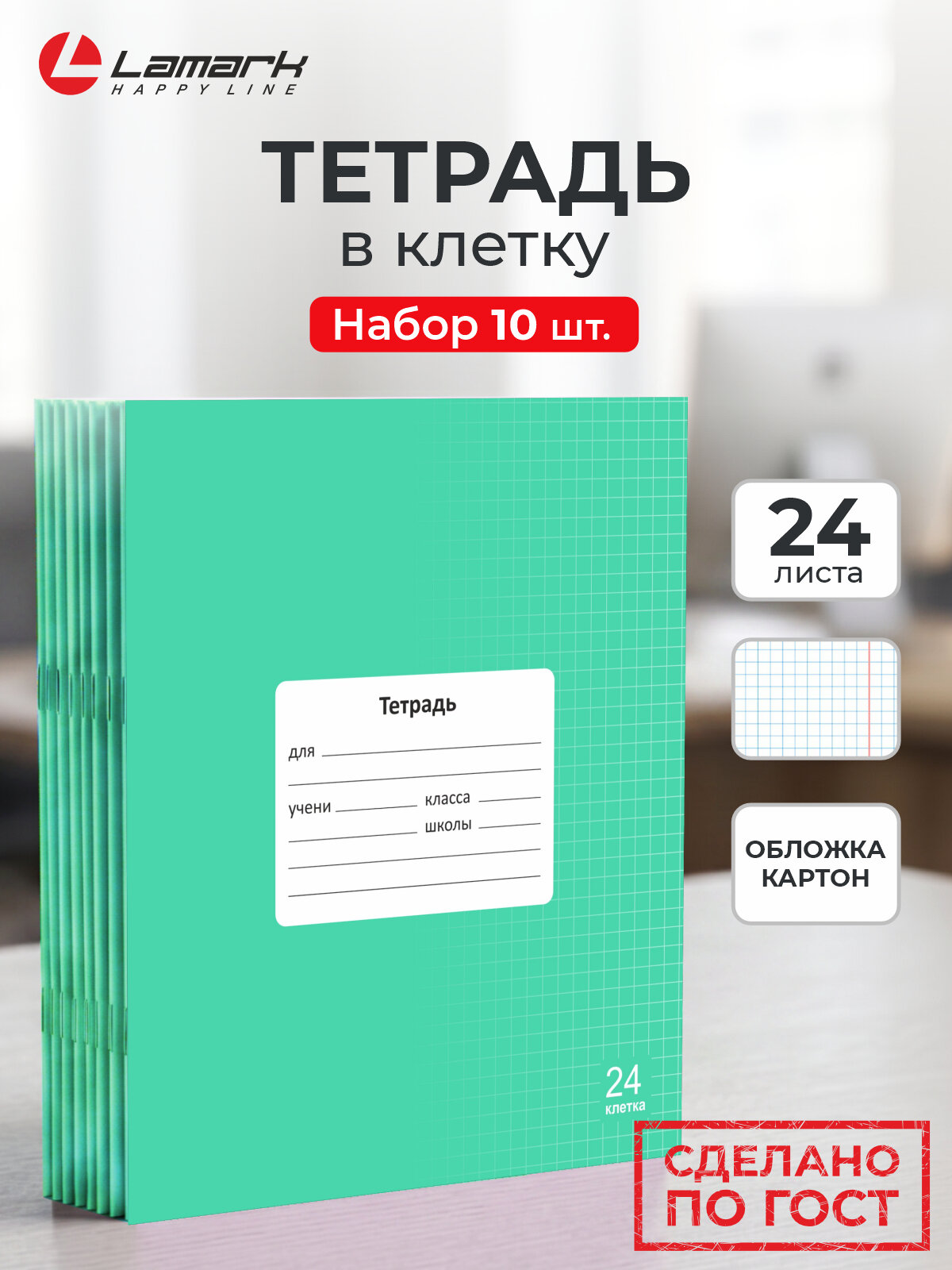 Тетрадь в клетку 24 листа 10 шт LAMARK, Зеленая