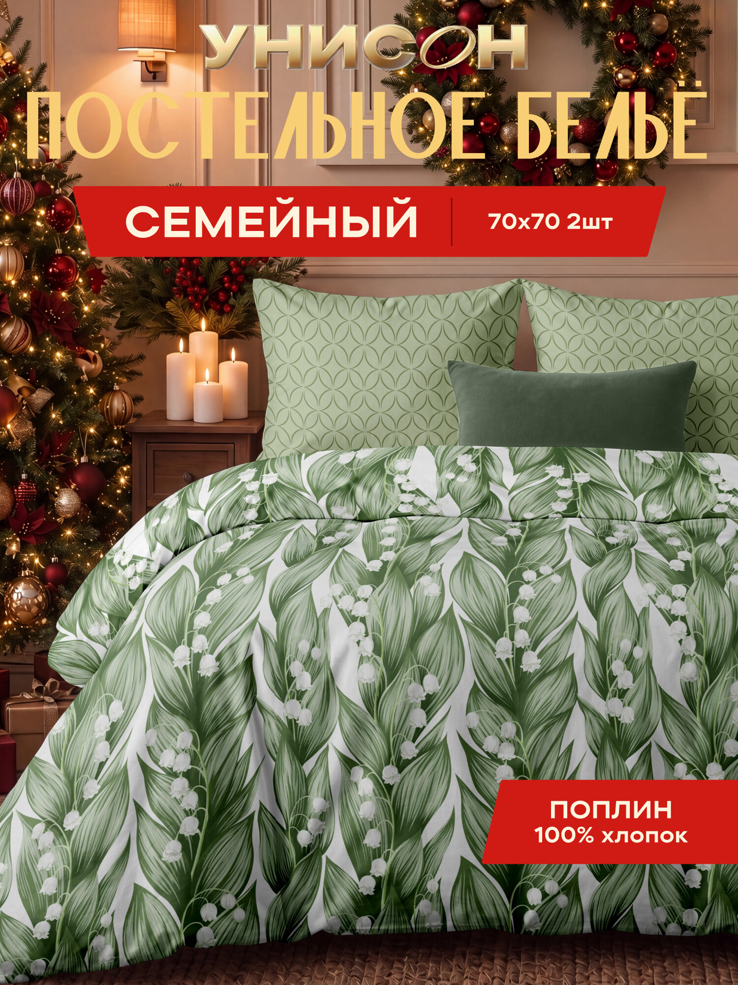 Комплект постельного белья Унисон поплин, Семейный, с двумя 2 пододеяльниками 145х215, наволочки 70х70, Ландыши