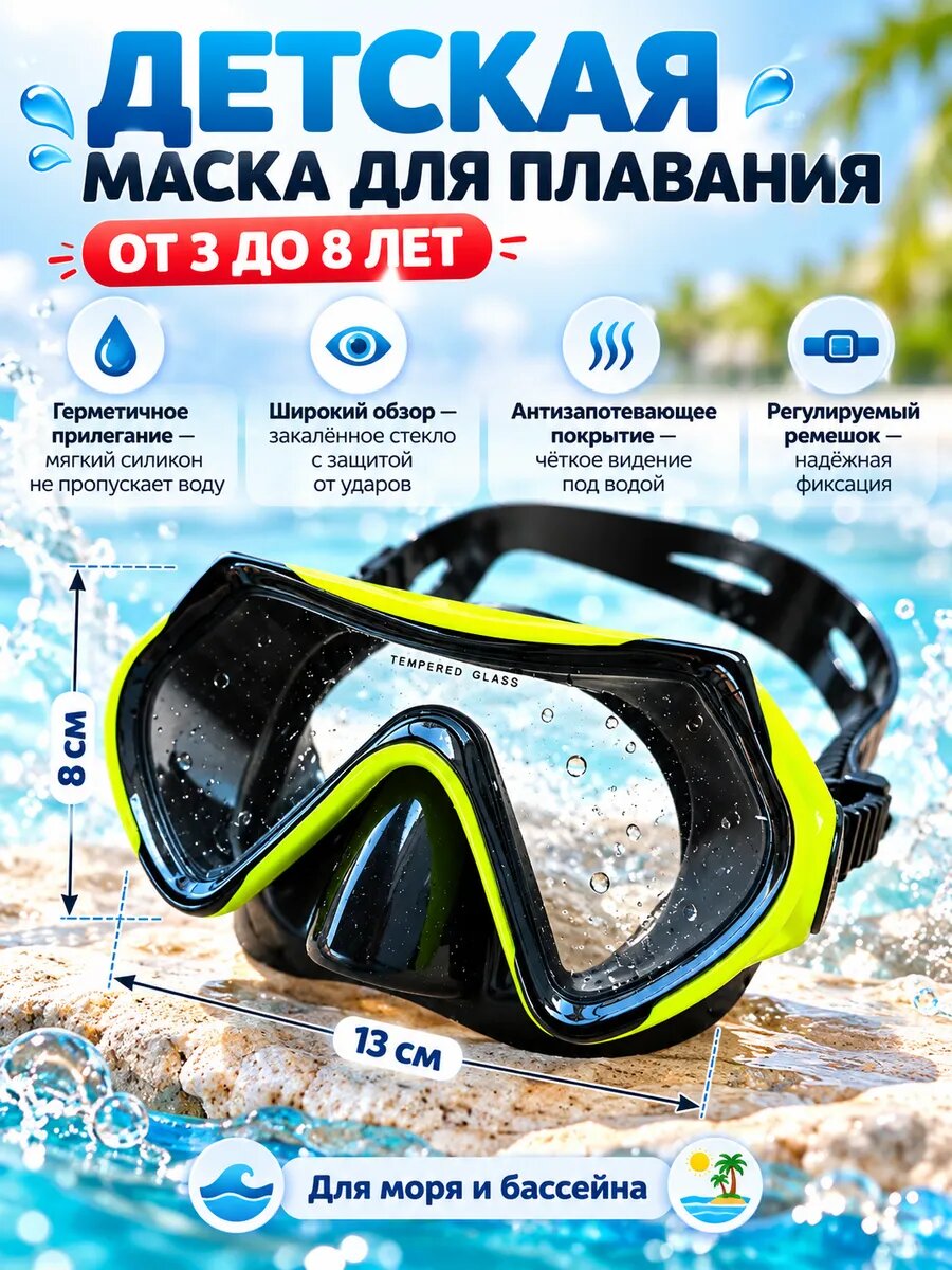Маска детская для плавания и снорклинга