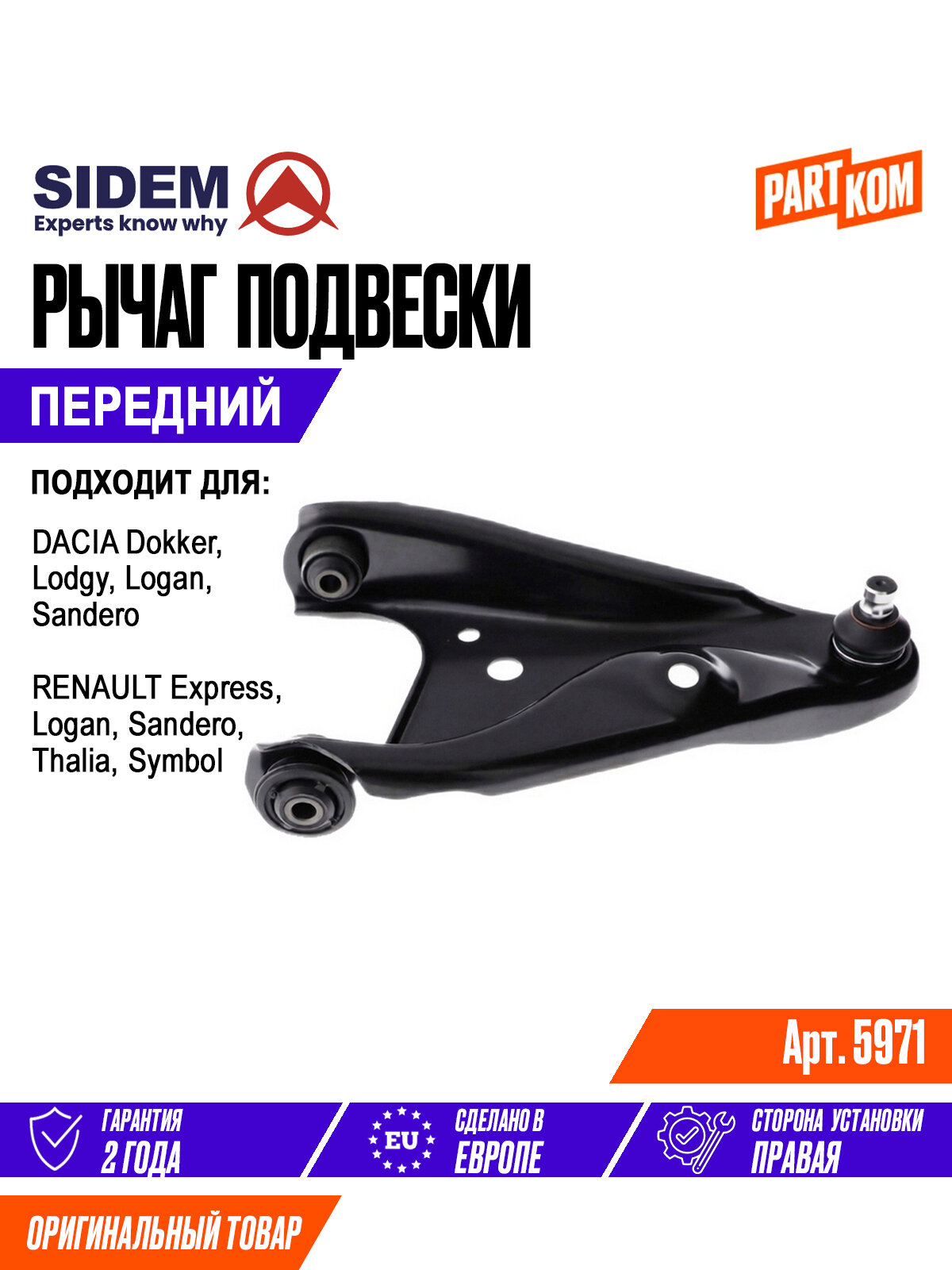 Рычаг передней подвески правый SIDEM 5971 для RENAULT EXPRESS, LOGAN / Рено Эксперт, Логан