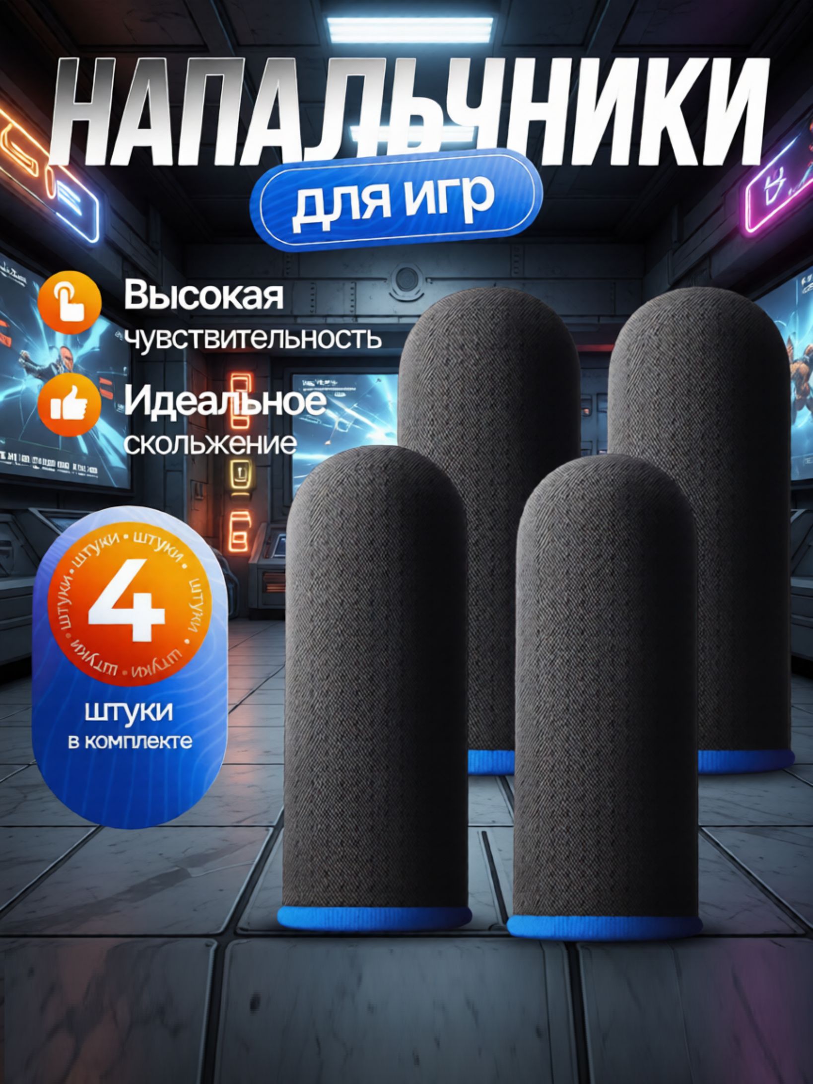 Напальчники игровые 4 штуки