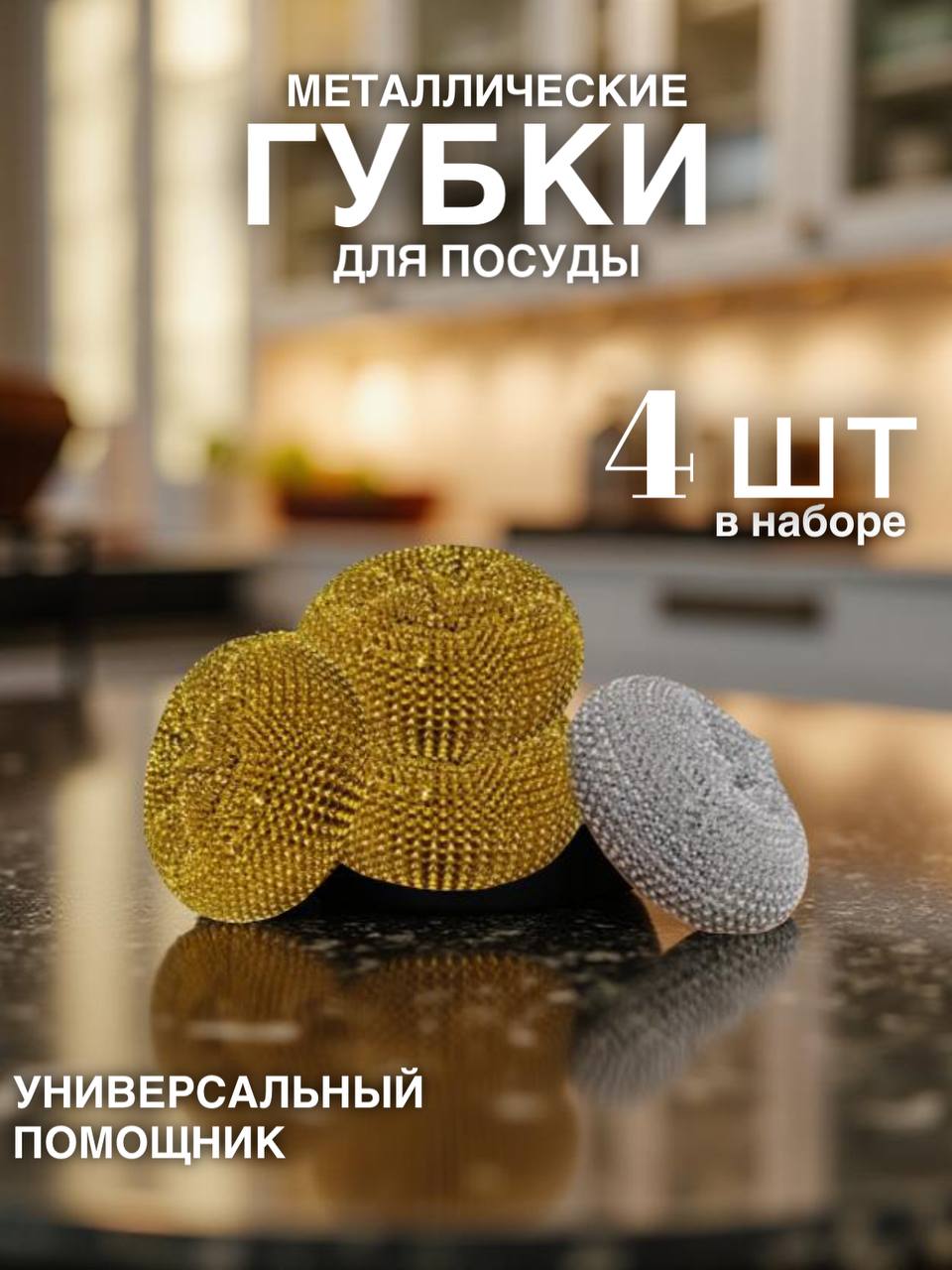 Металлические губки для посуды 4 шт, микс (золото/серебро/бронза): для духовки, гриля, противней, не царапают керамику и антипригарное покрыт