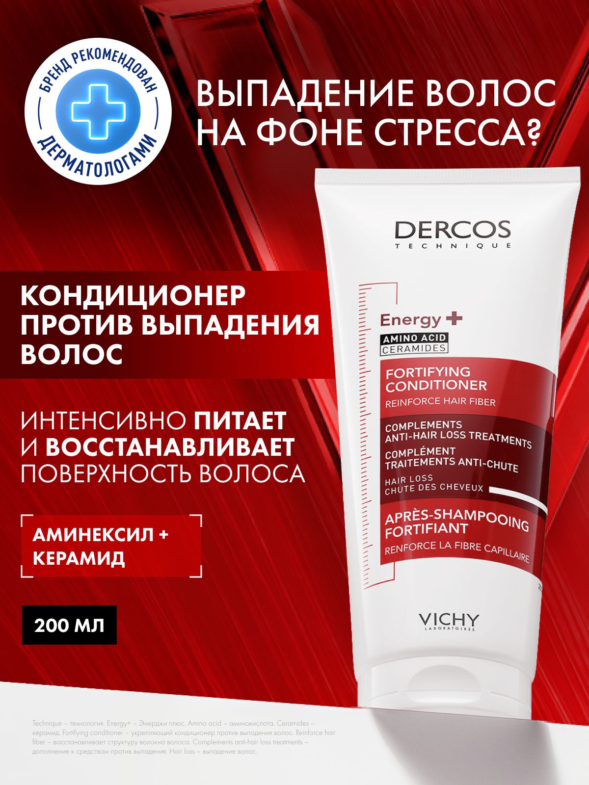 Vichy Dercos Energy+ Aminexil Тонизирующий укрепляющий кондиционер для волос против выпадения с аминексилом и пантенолом, 200 мл