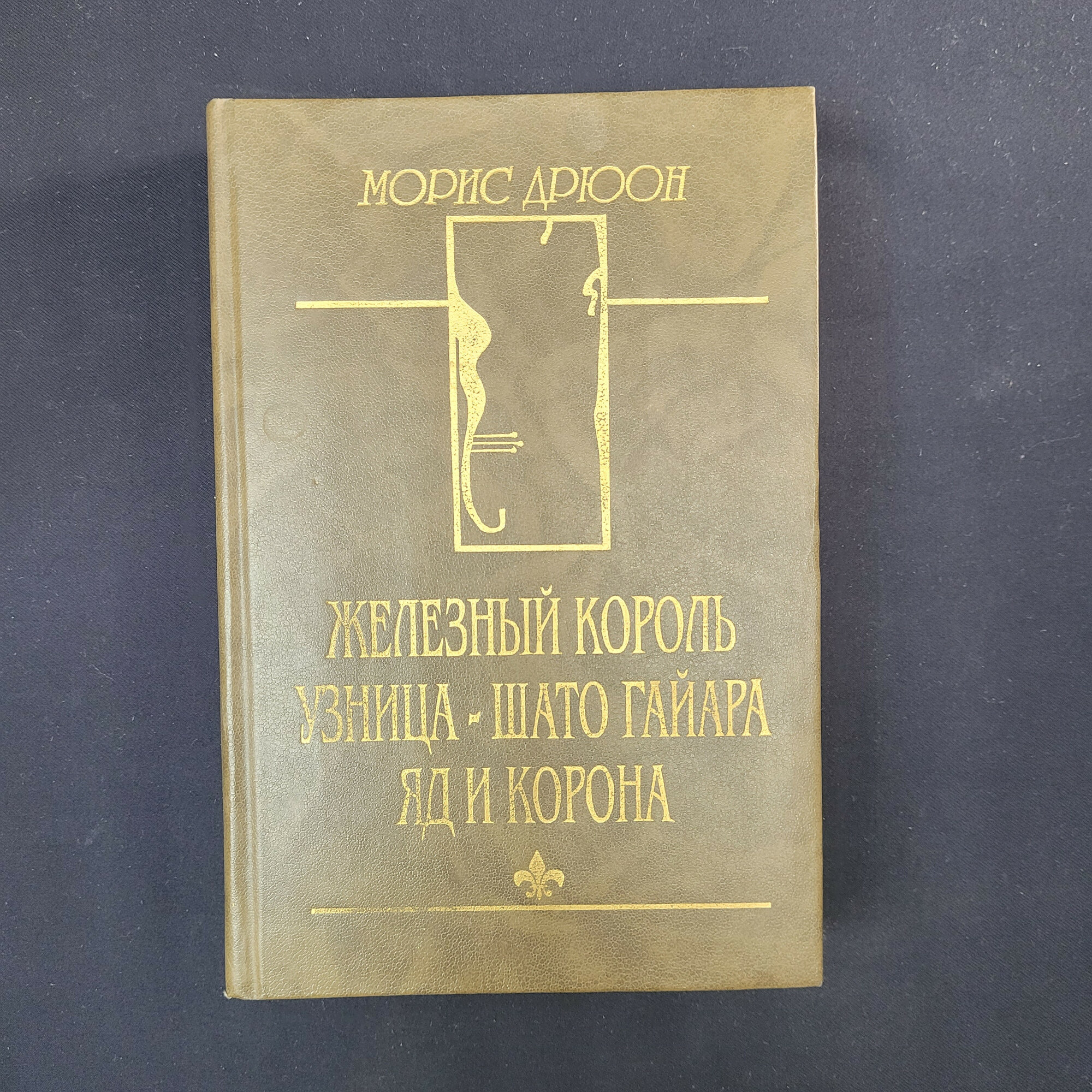Морис Дрюон. Железный король, Узница Шато Гайара, Яд и корона. Книга, исторические романы