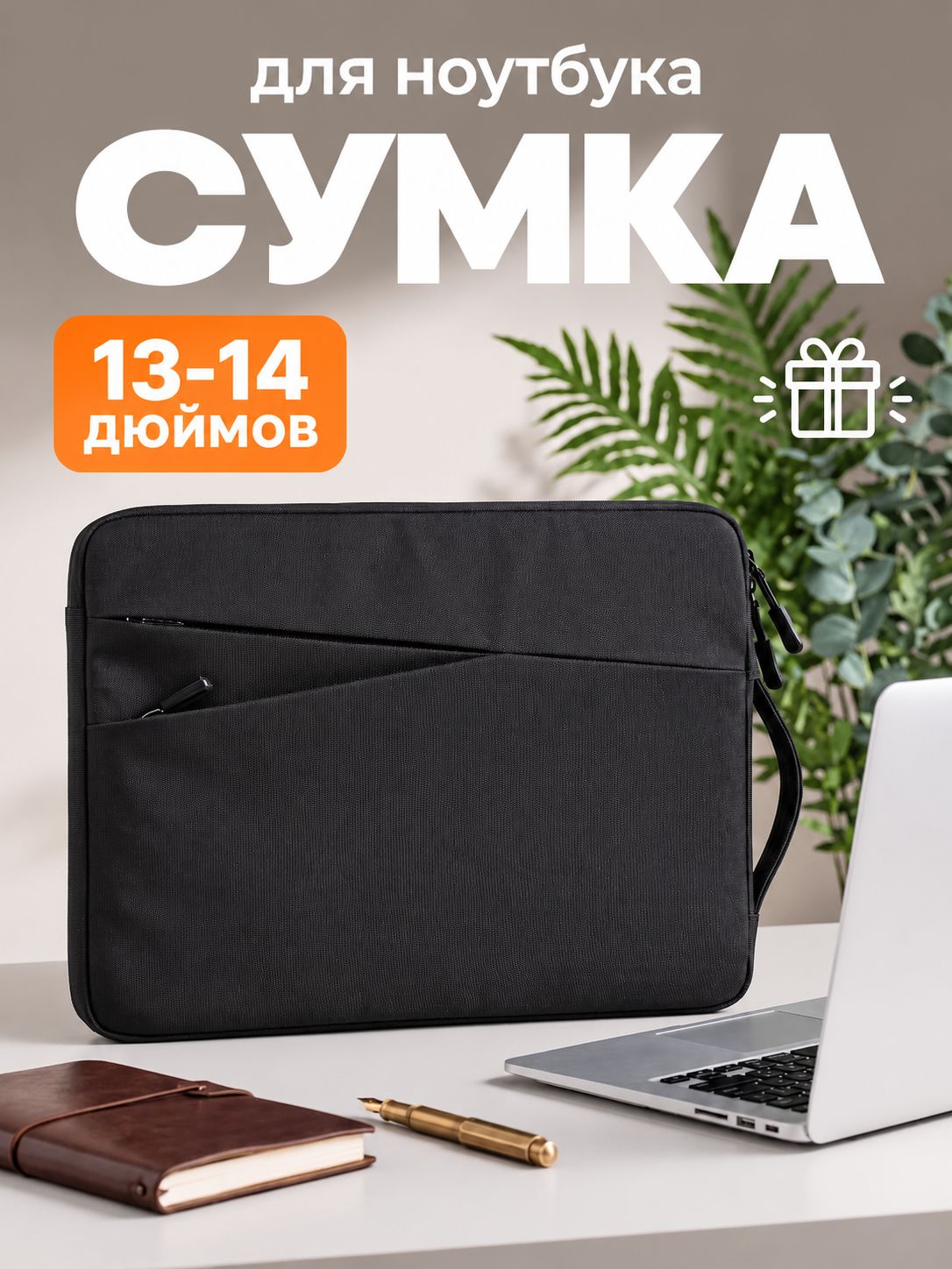 Сумка чехол с карманом и ручкой для ноутбука 13-14 дюймов (MacBook, Honor, Asus, Lenovo). Цвет: черный