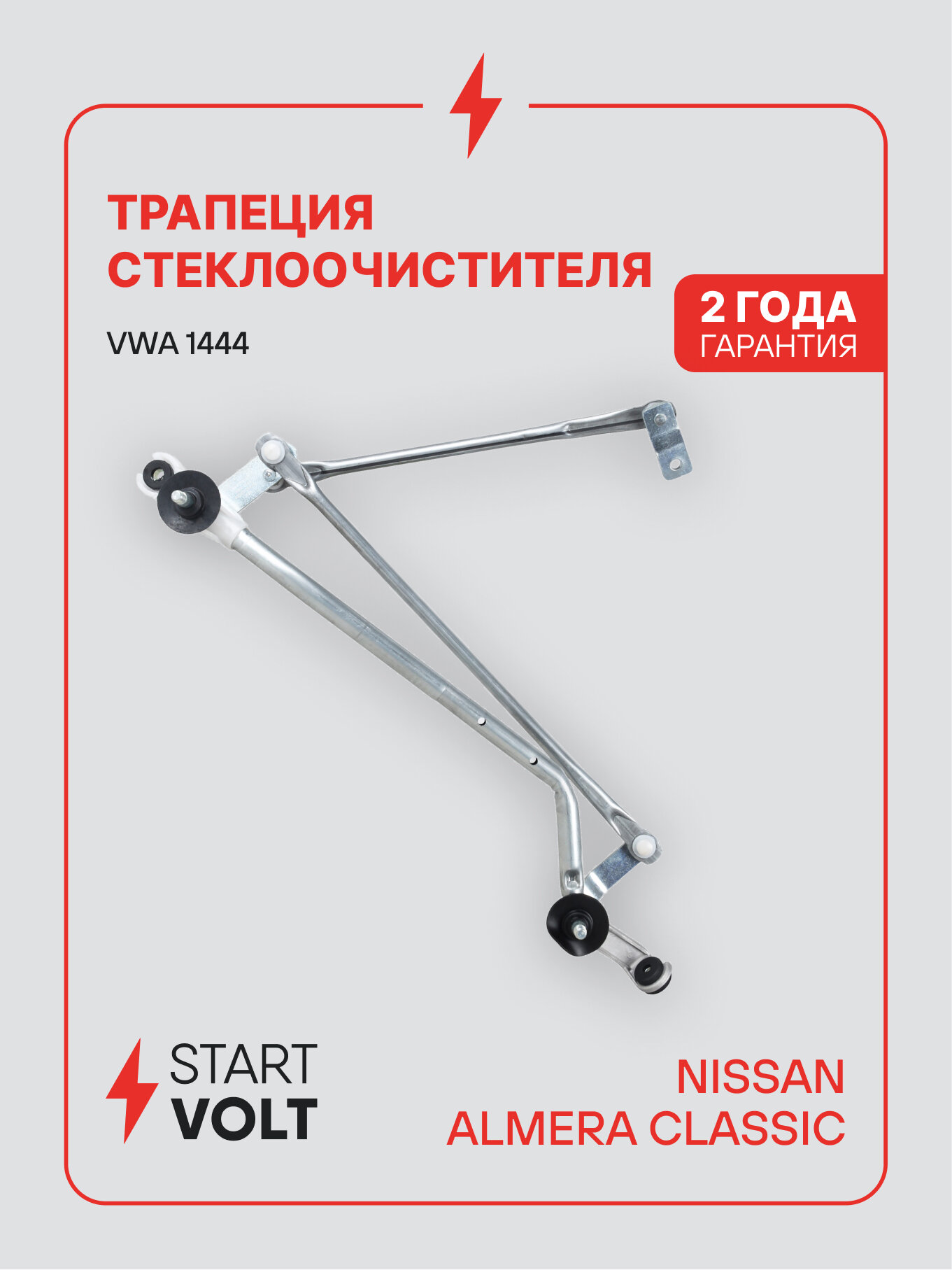 Трапеция дворников для Nissan Almera Classiс VWA 1444 STARTVOLT