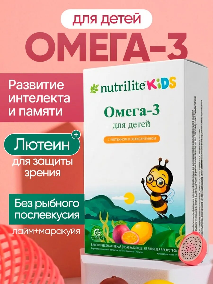 Омега-3 для детей с лютеином и зеаксантином Nutrilite