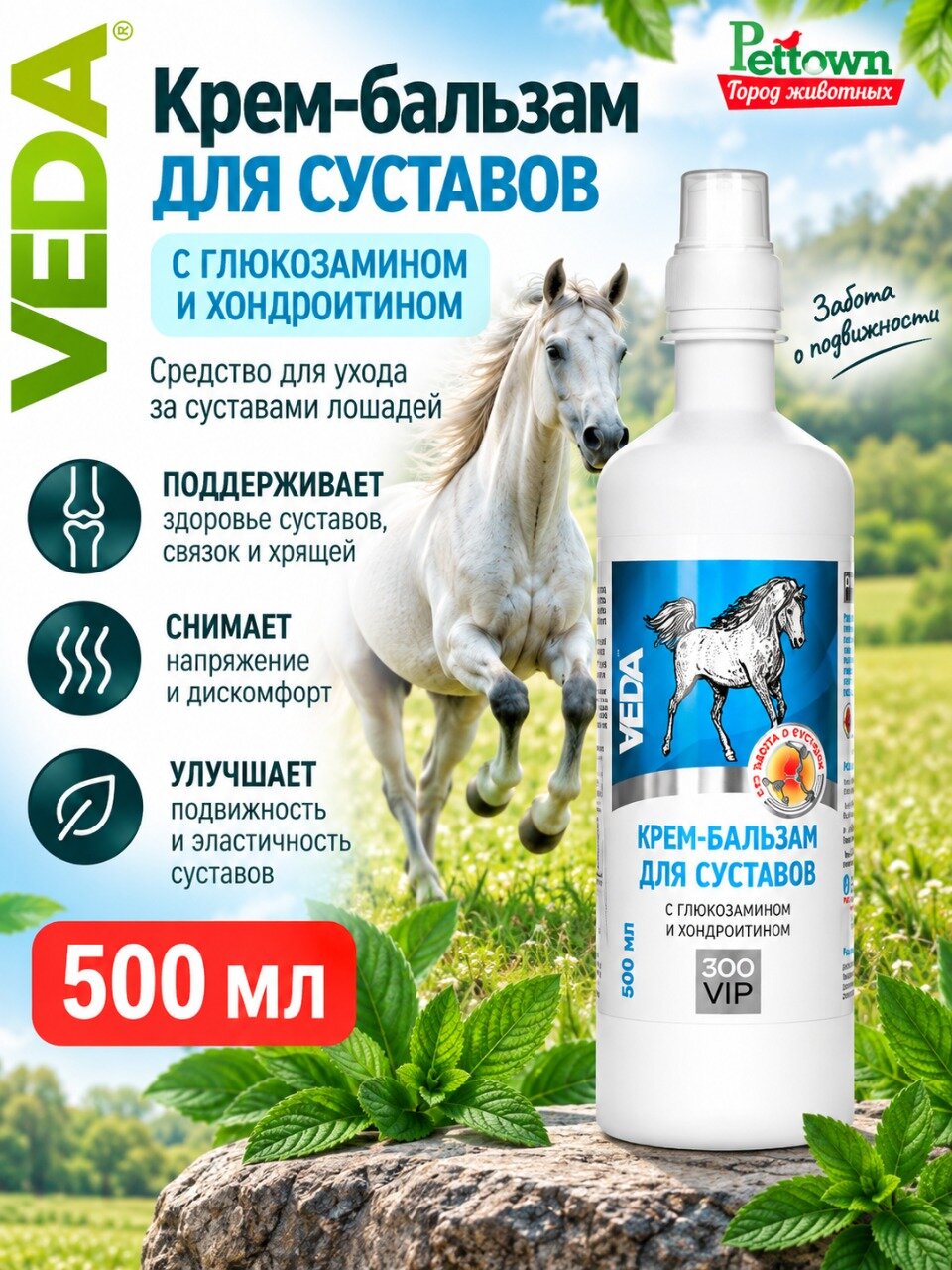 Веда Крем-бальзам для суставов с глюкозамином и хондроитином ЗООVIP 500 мл