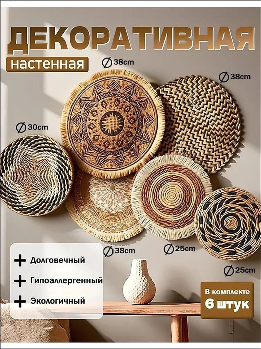 Плетеный декор из рогоза ручной работы на стену, 6 тарелок, 70