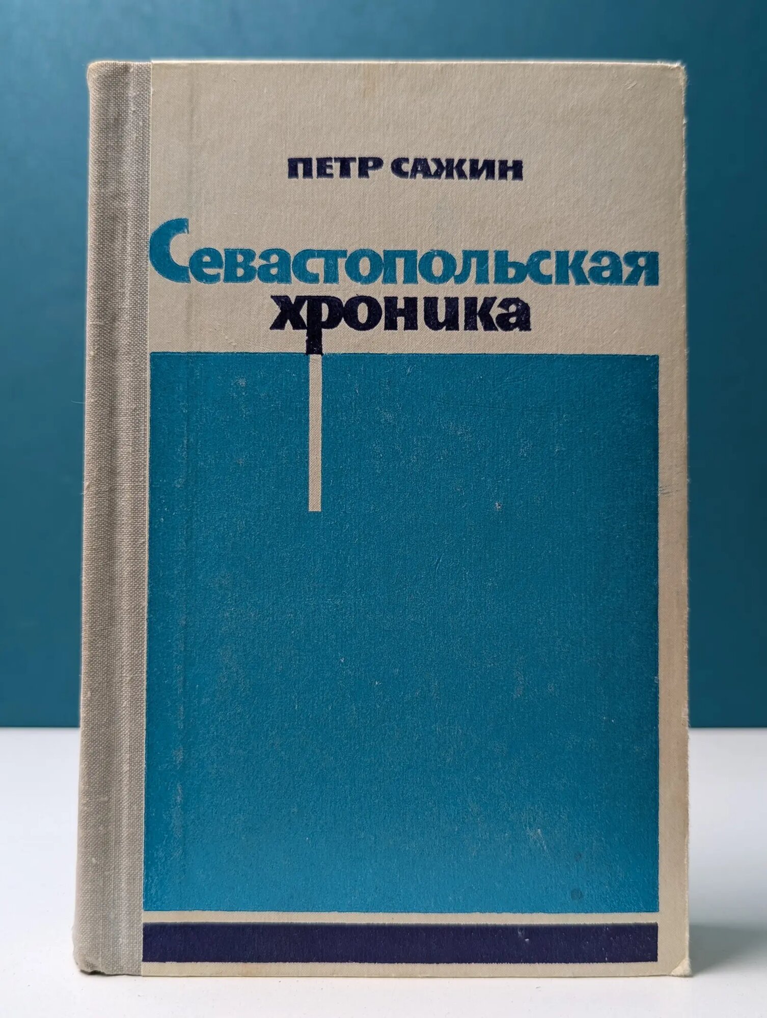 Севастопольская хроника Сажин Петр Александрович 1975