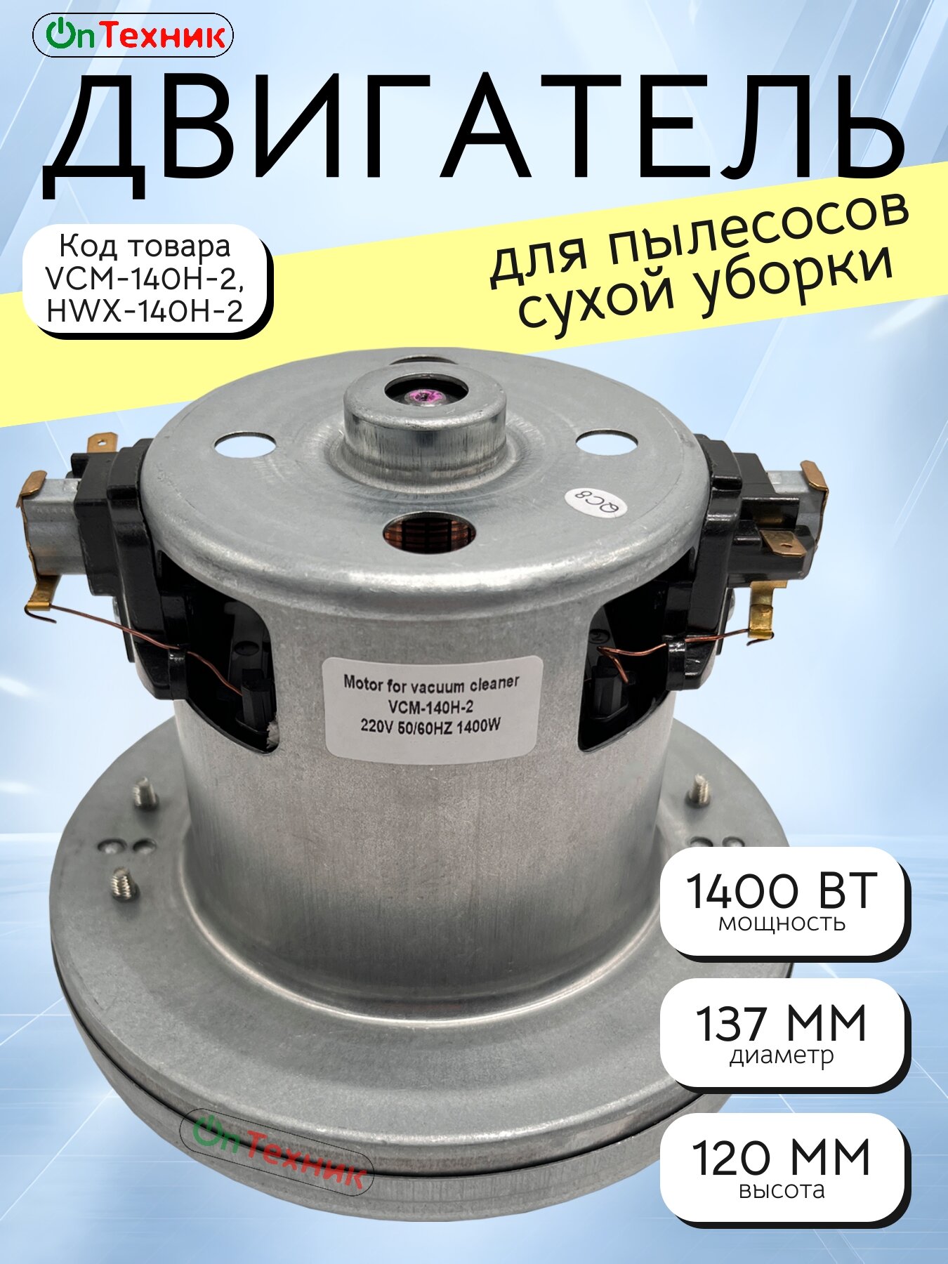 Двигатель для пылесоса 1400W VCM-140H-2, HWX-140H-2, Ø137 мм