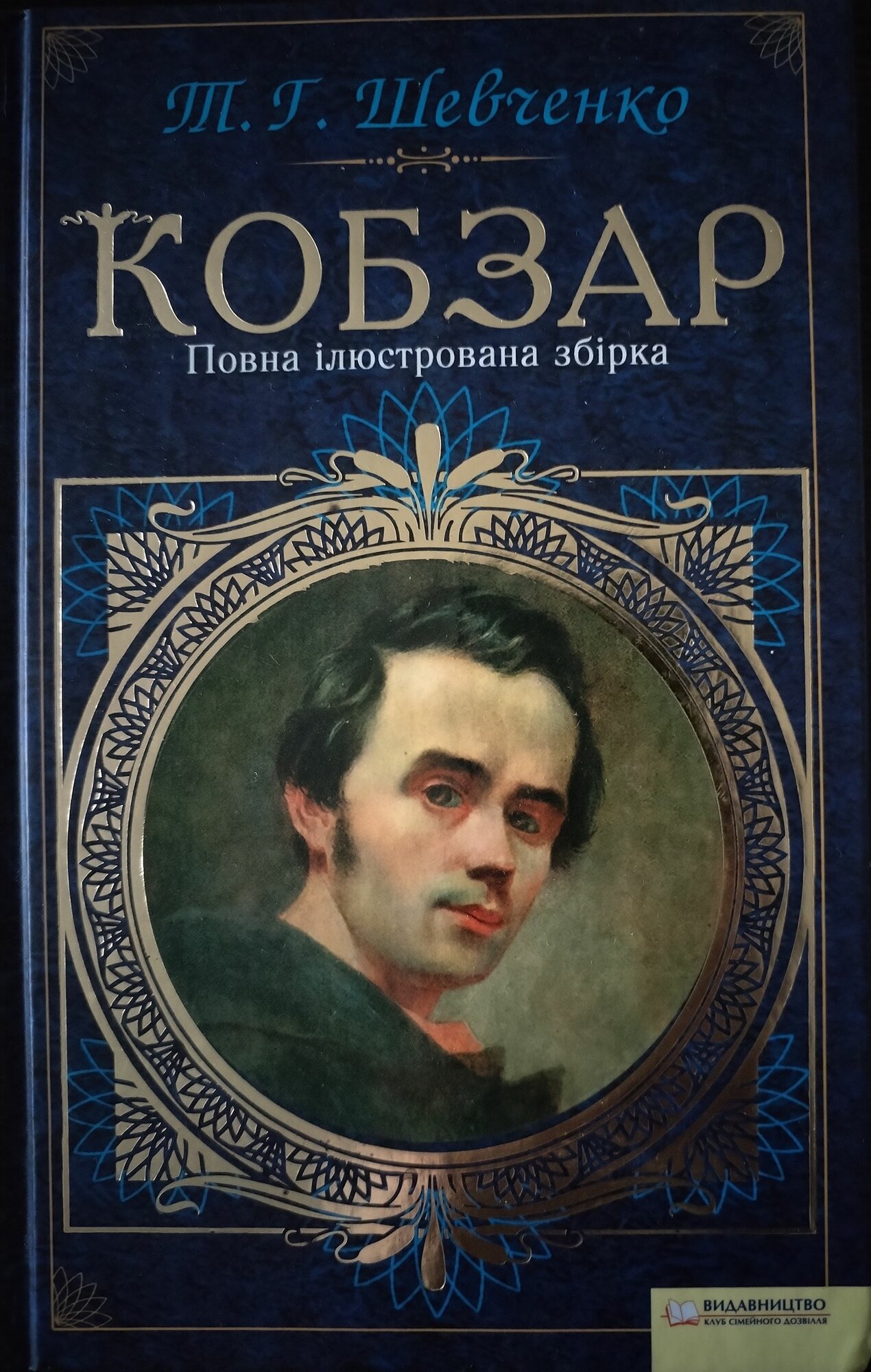Книга. Шевченко, Кобзар (2010г)