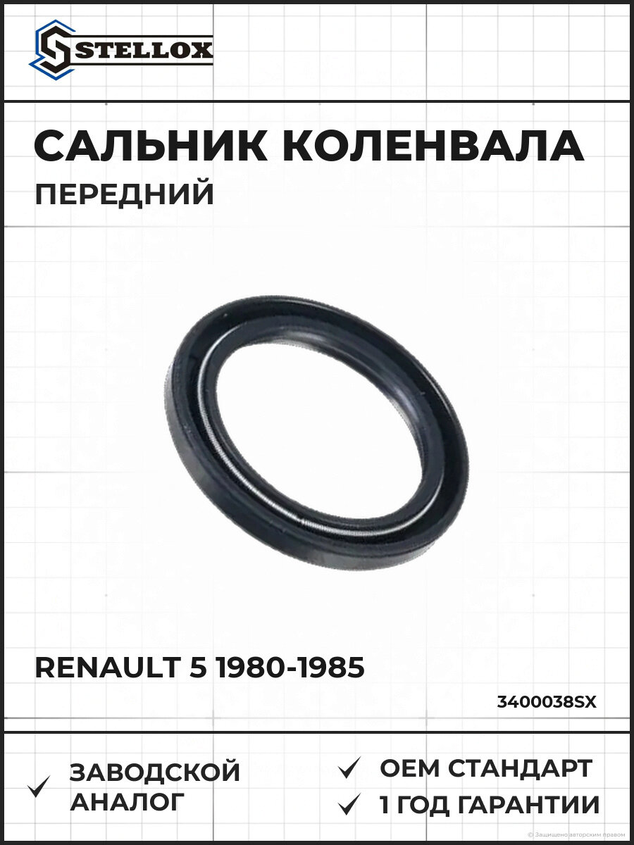 Сальник коленвала передний Stellox 3400038SX Рено 5 Renault 5 1980-1985