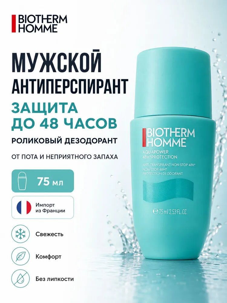 Biotherm Homme Day Control мужской роликовый антиперспирант 48H, защита от пота и запаха, 75 мл