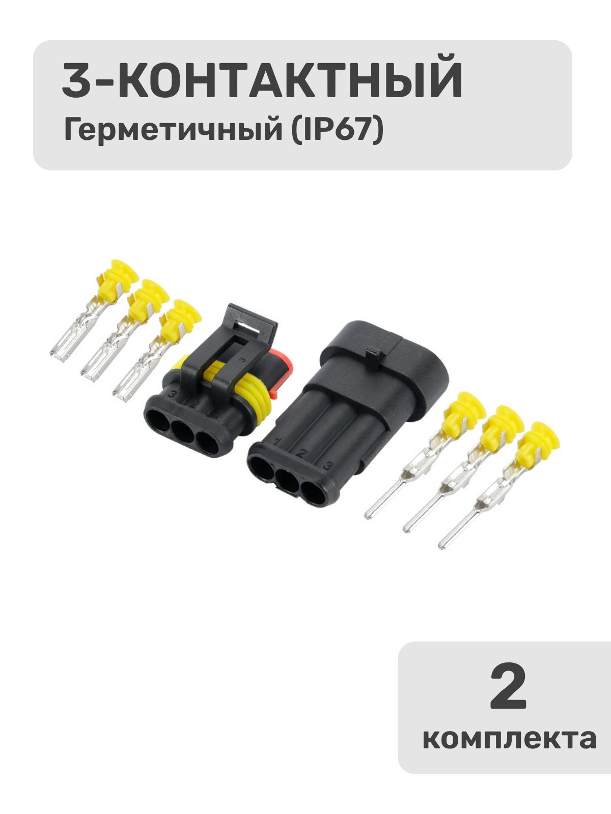Разъём герметичный автомобильный папа+мама 3-контактный штекер без провода 2 комплекта
