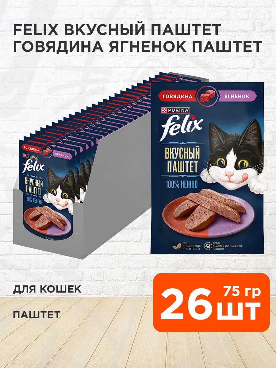 Корм влажный Felix Вкусный Паштет для взрослых кошек, говядина и ягненок, 75 г 26 шт