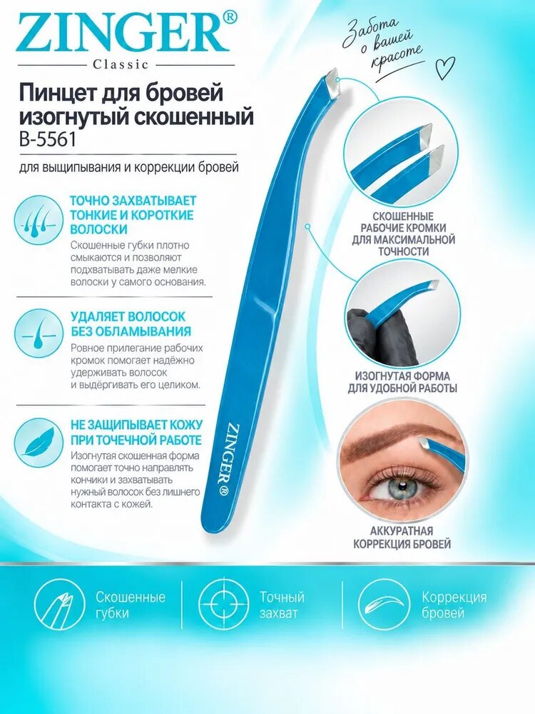 Zinger Clasic пинцет для бровей скошенный бирюзовый