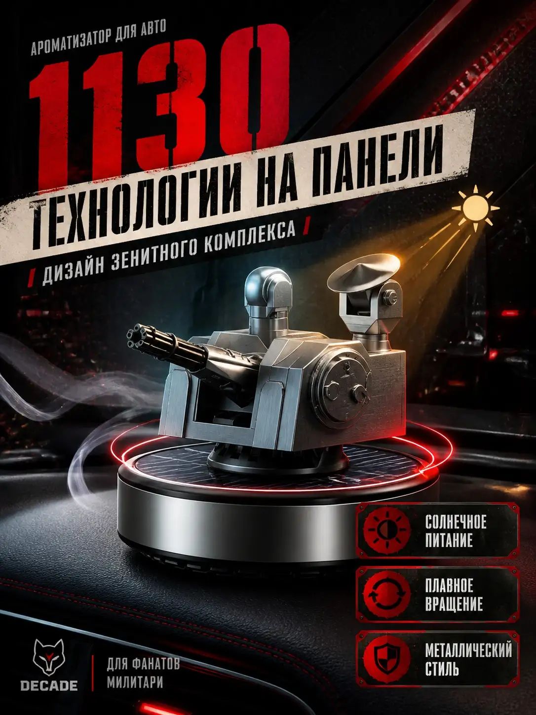 Ароматизатор автомобильный, Автомобильный ароматизатор на солнечной батарее в военном стиле, тактический диффузор на панель в виде зенитной пушки