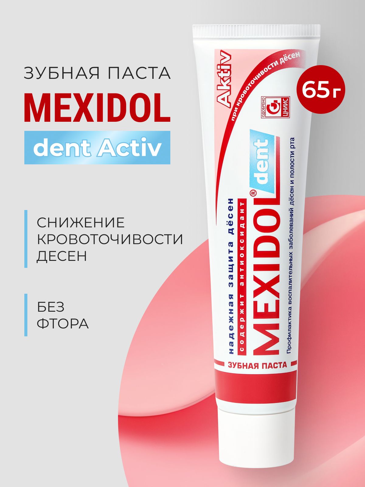 Мексидол Дент Актив, зубная паста, 65 г