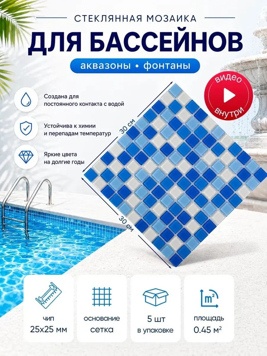 Плитка мозаика для бассейнов и аквазон/ 5 сеток