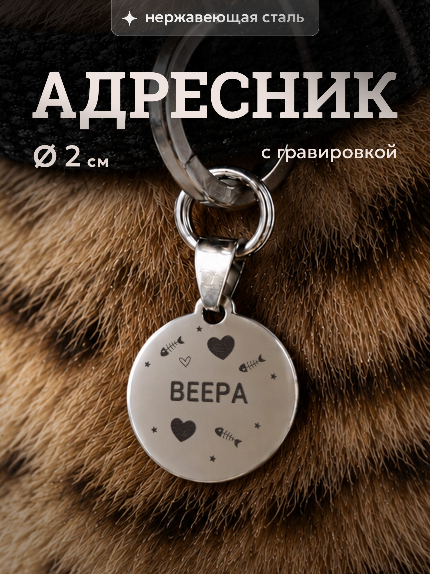 Адресник для собаки и кошки, круглый, серебристый, Вeeрa