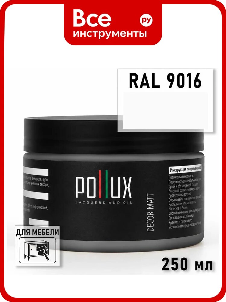 Краска для мебели быстросохнущая, без запаха Pollux цвет белый, Ral 9016, 0,25л PDM-9016-025L