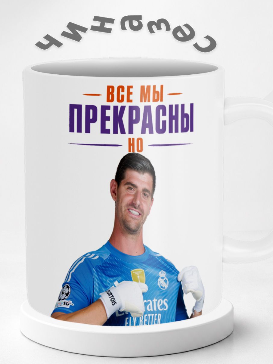 Кружка керамическая радость "Тибо Куртуа прекраснее всех football», с принтом, 330 мл, белая, 1 шт.