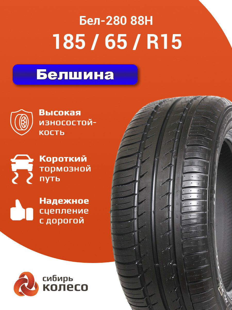 185/65R15 Белшина Бел-280 88H