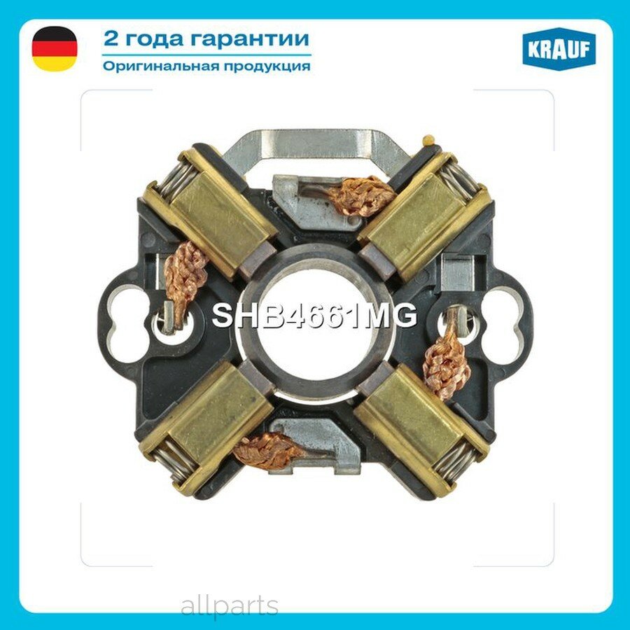 KRAUF SHB4661MG Щёткодержатель стартера