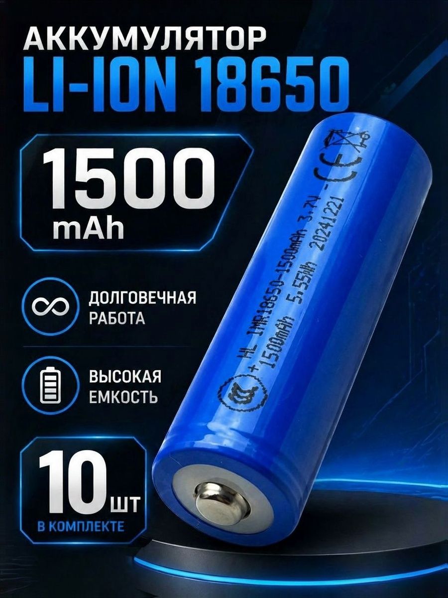 Аккумулятор 18650 1500 mAh Li-ion 3.7B, 10 шт, выпуклый