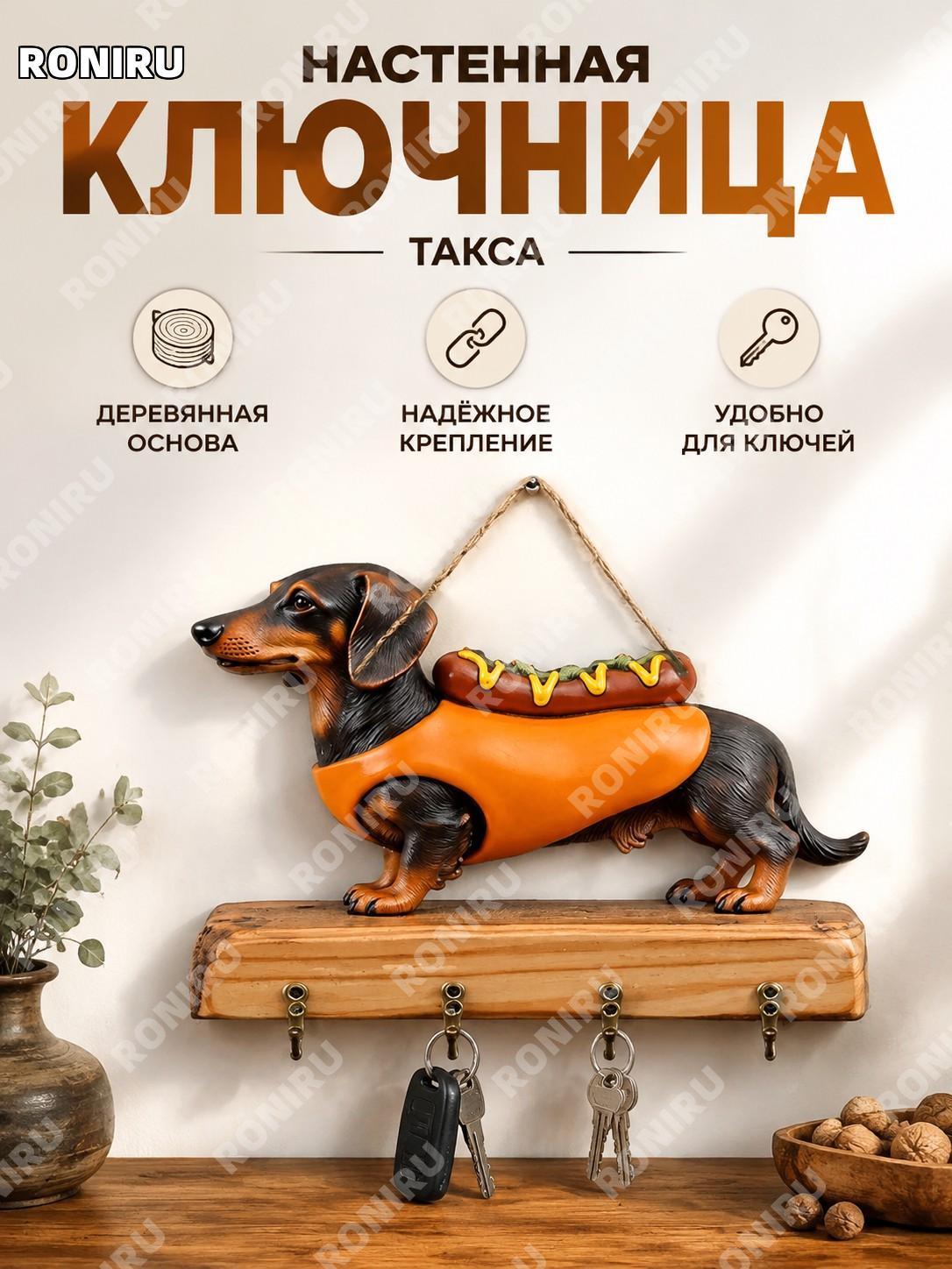 Ключница настенная деревянная Такса 30×23 см, толщина 0,5 см, держатель для ключей в прихожую и кухню декор дома