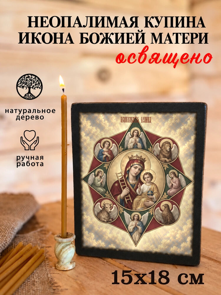 Икона «Неопалимая Купина икона Божией Матери» на натуральном дереве, 15×18 см, храмовая живопись, потёртое золото
