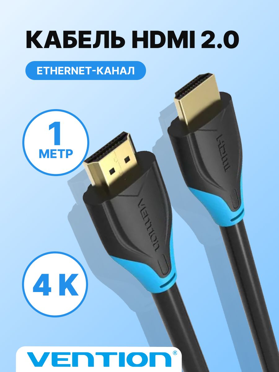HDMI 2.0 кабель 1 метр Vention FullHD 4K 1080P провод hdmi (папа) hdmi (папа) для телевизора, монитора, приставок PS4 арт. AACBF