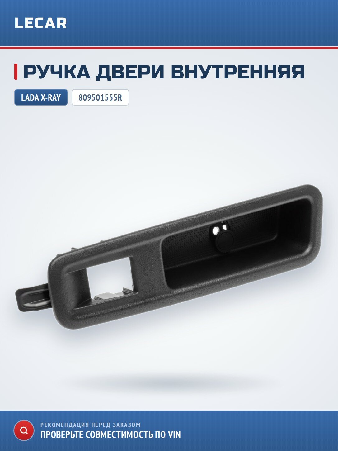 Ручка двери внутренняя LADA 809501555R
