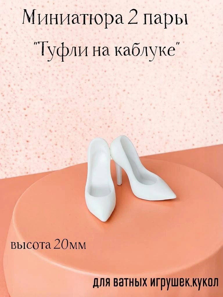 Туфли на каблуке для кукол, ватных игрушек ( 2 пары), высота 20мм.