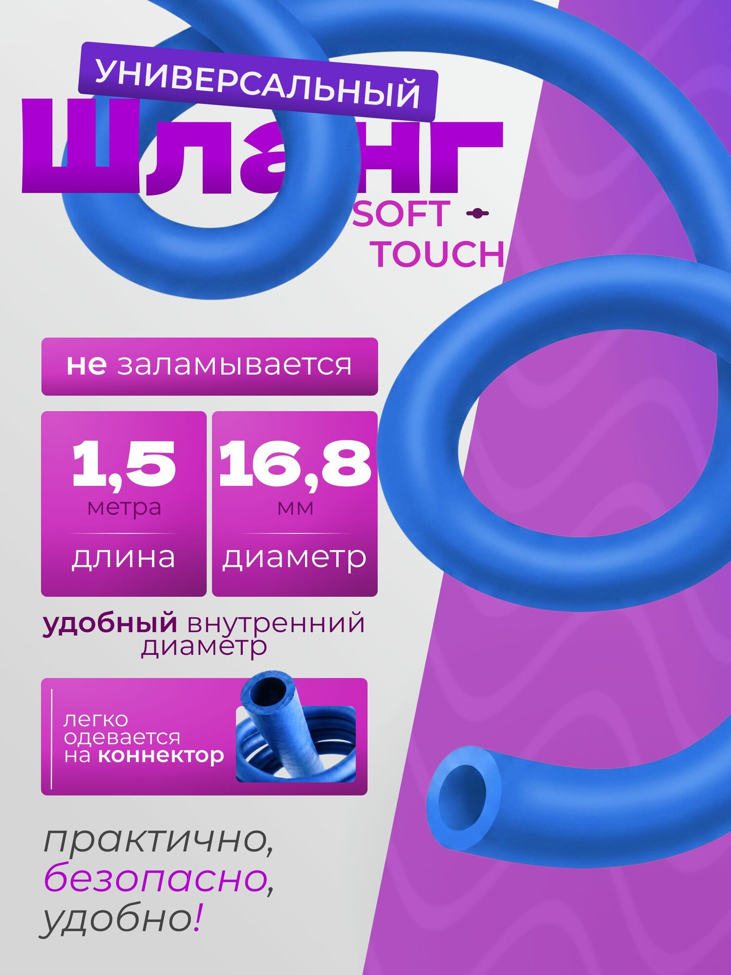Шланг SoftTouch универсальный голубой, 1,5м