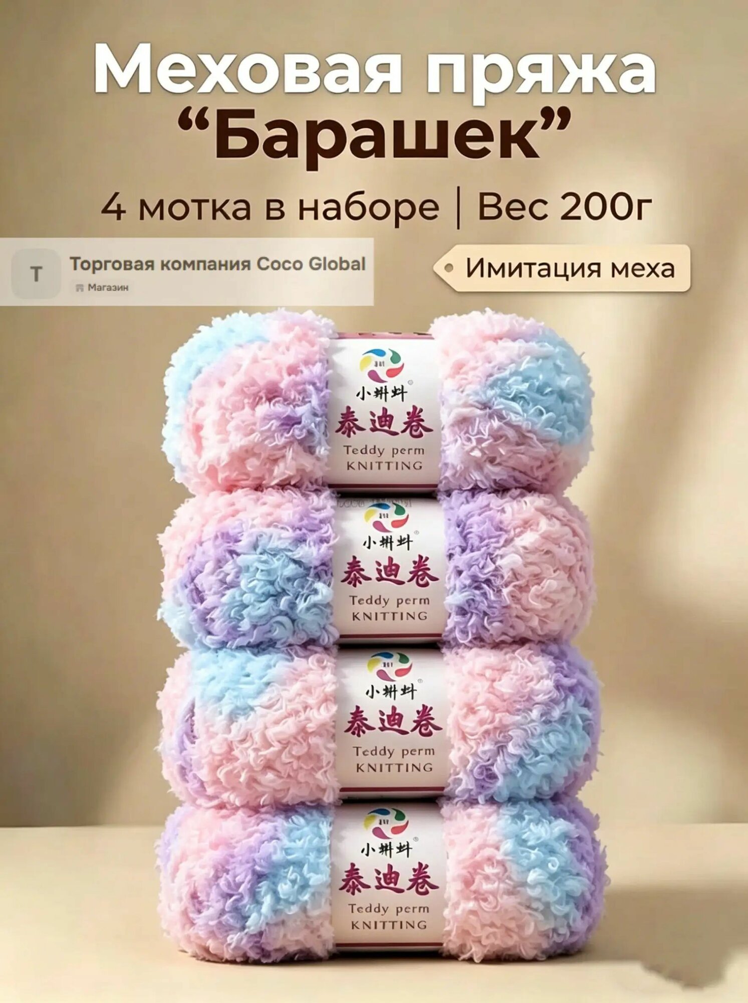 Меховая пряжа для вязания "Барашек" / мех барашка / Набор №40
